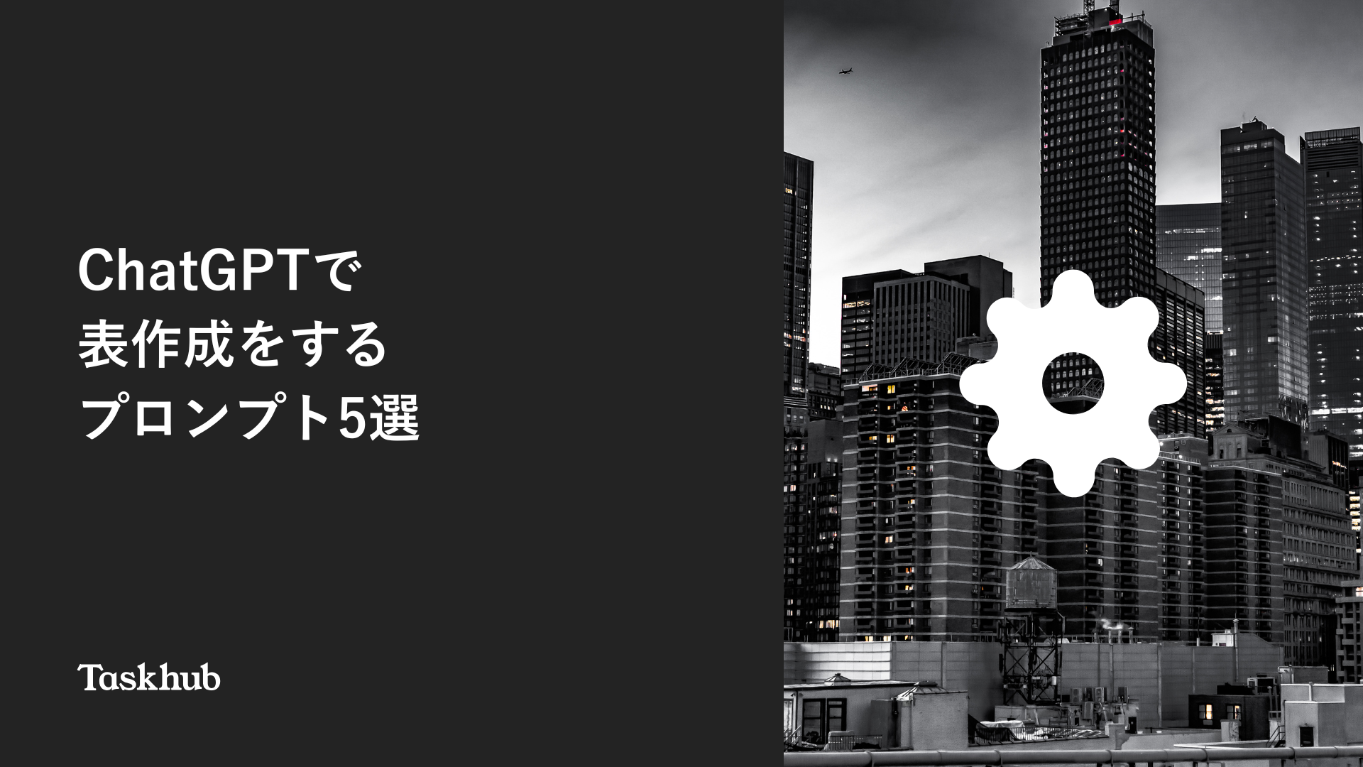 ChatGPTで表作成をするプロンプト5選 – Taskhub