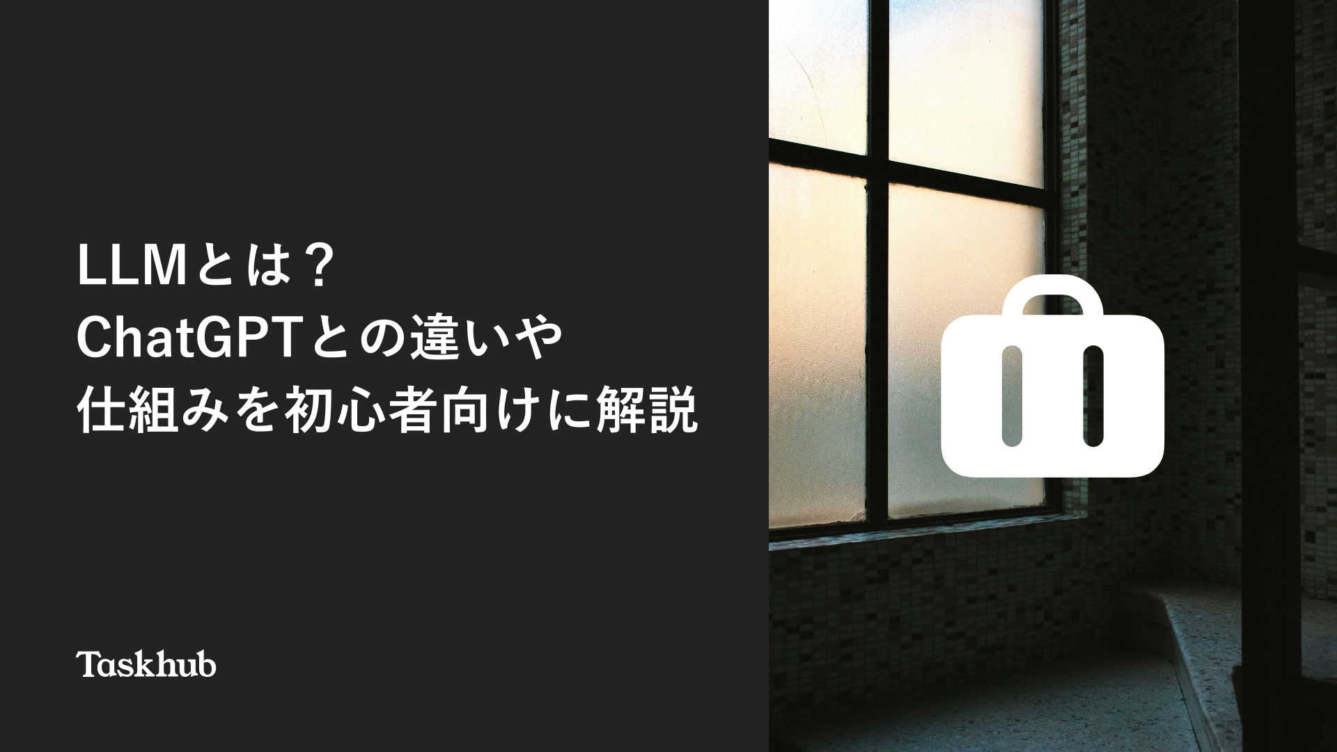 LLMとは？ChatGPTとの違いや仕組みを初心者向けに解説 – Taskhub
