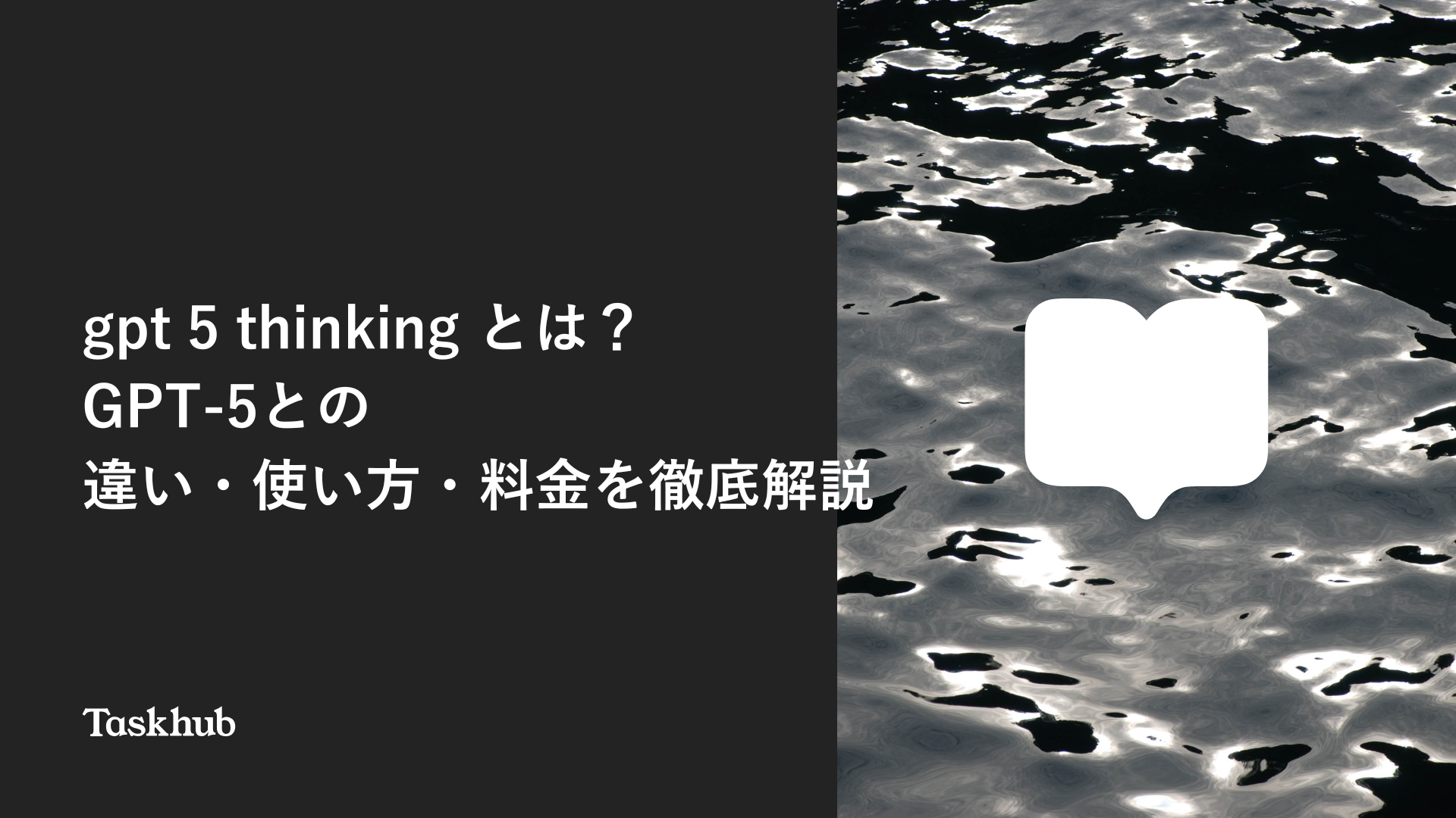 gpt 5 thinking とは？GPT-5との違い・使い方・料金を徹底解説 – Taskhub