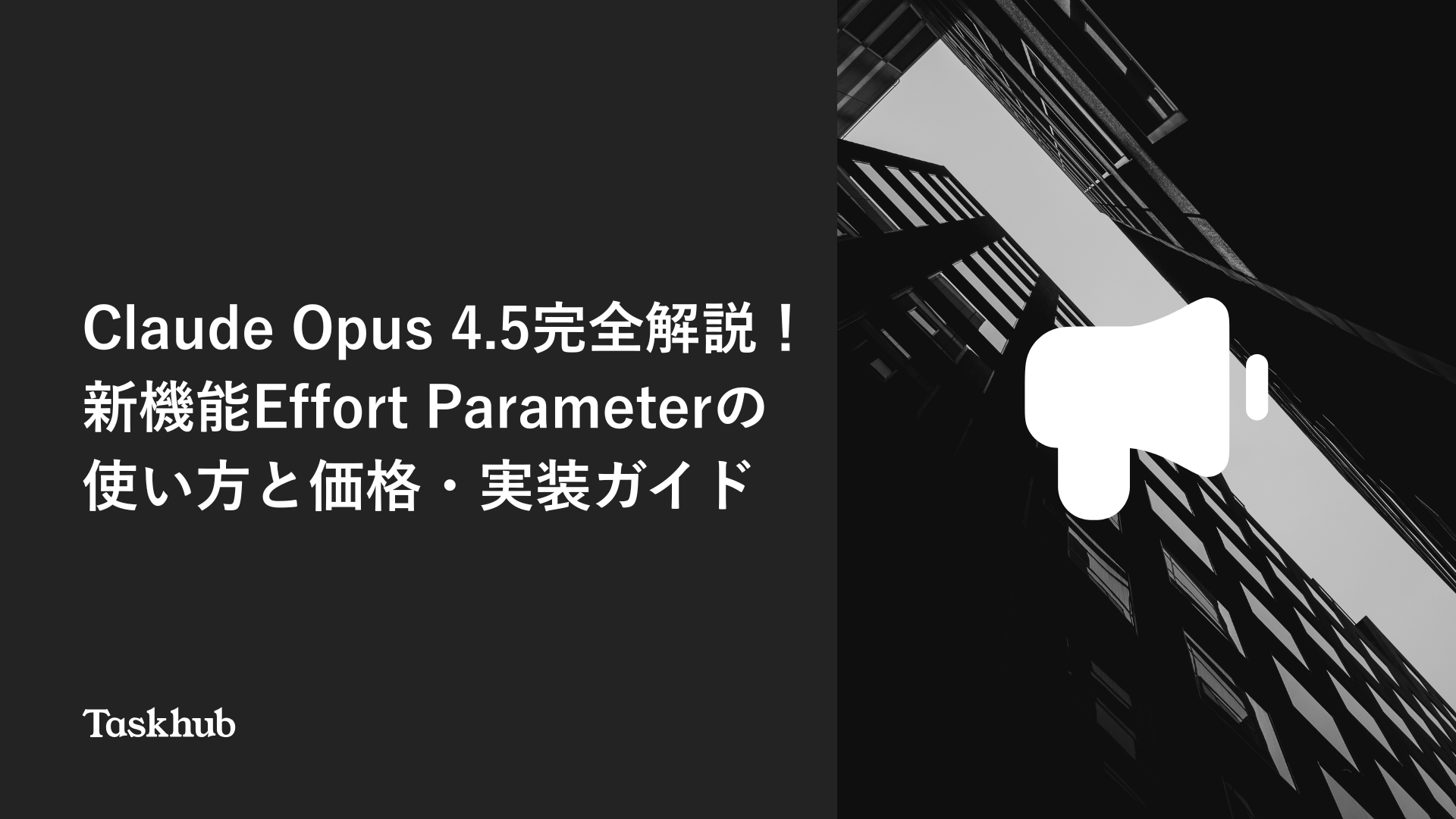 Claude Opus 4.5完全解説！新機能Effort Parameterの使い方と価格・実装ガイド – Taskhub