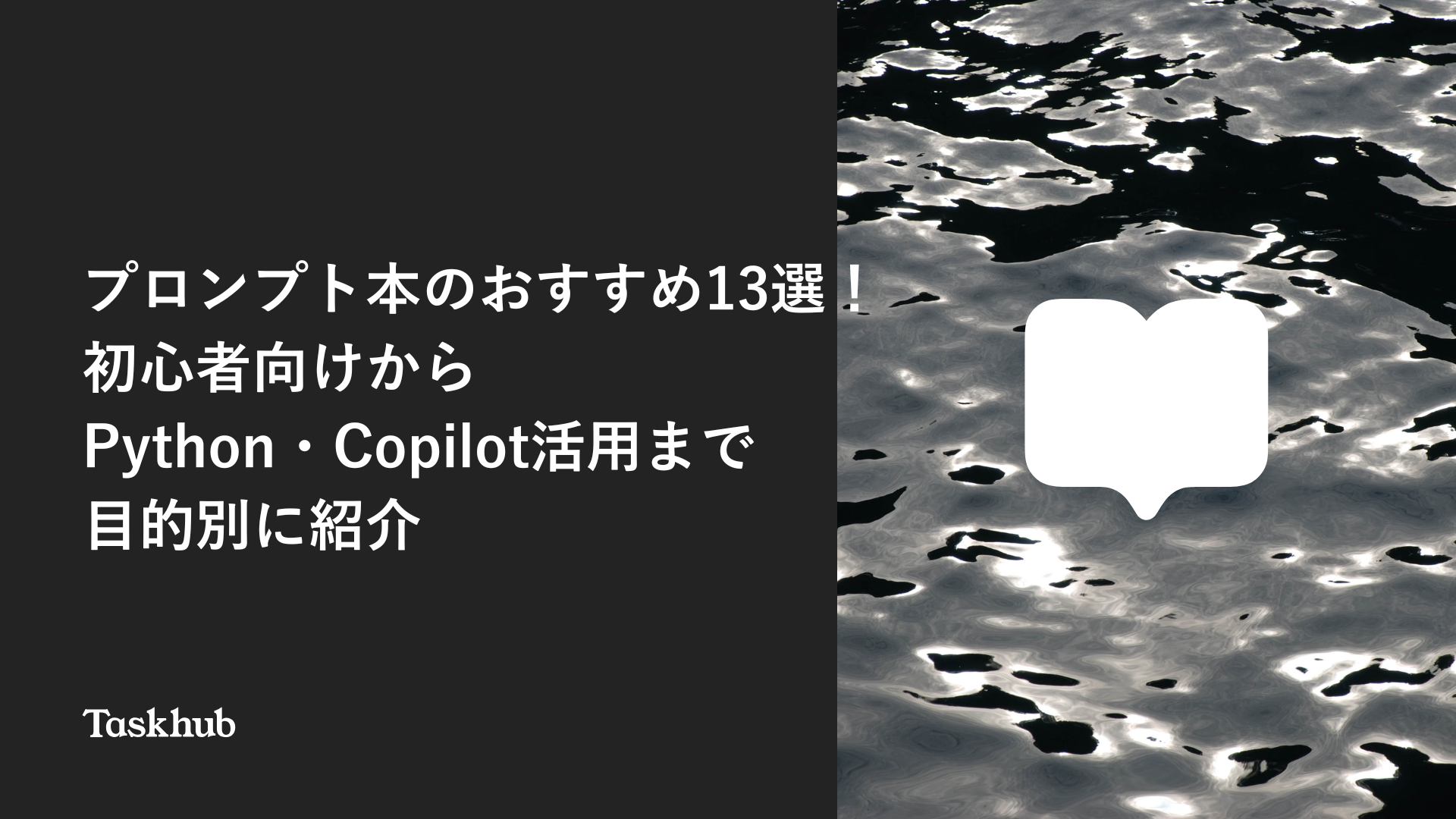 プロンプト本のおすすめ13選！初心者向けからPython・Copilot活用まで目的別に紹介 – Taskhub