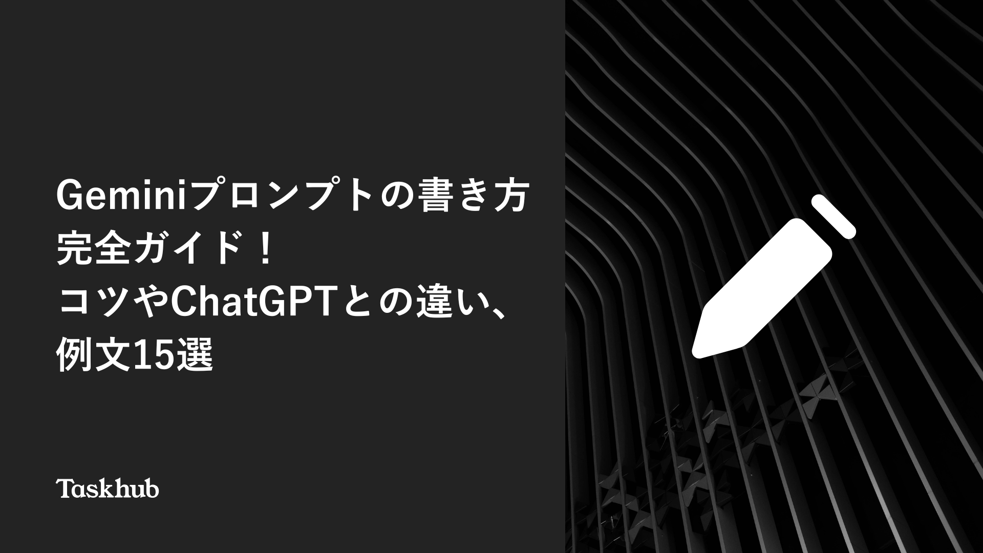 Geminiプロンプトの書き方完全ガイド！コツやChatGPTとの違い、例文15選 – Taskhub