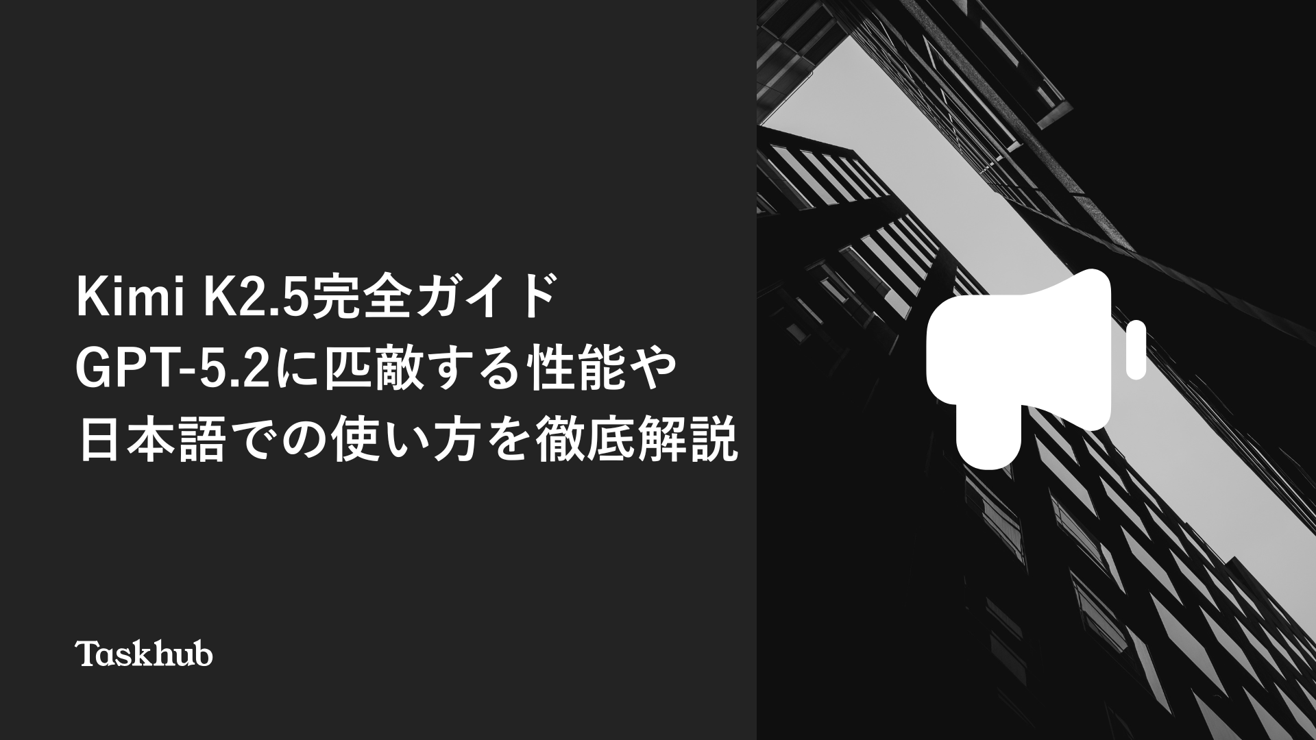 Kimi K2.5完全ガイド｜GPT-5.2に匹敵する性能や日本語での使い方を徹底解説 – Taskhub